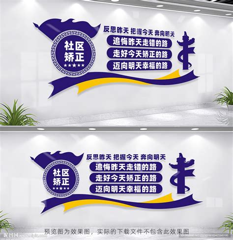 社区矫正文化墙设计图 展板模板 广告设计 设计图库 昵图网
