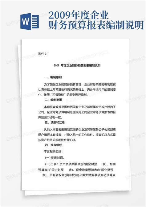2009年度企业财务预算报表编制说明word模板下载 编号qgymrzno 熊猫办公