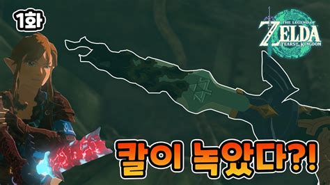 갓겜 출시 시작부터 마왕에게 칼이 녹아버린 링크 젤다의 전설 왕국의 눈물 1화 Youtube