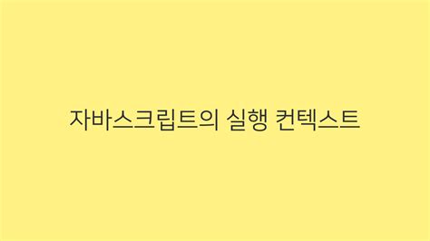 [js] 자바스크립트의 실행 컨텍스트