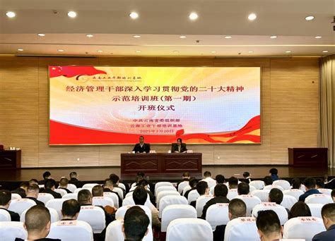 全省经济管理干部深入学习贯彻 党的二十大精神示范培训班（第一期）顺利开班 基地新闻 云南工业干部培训基地