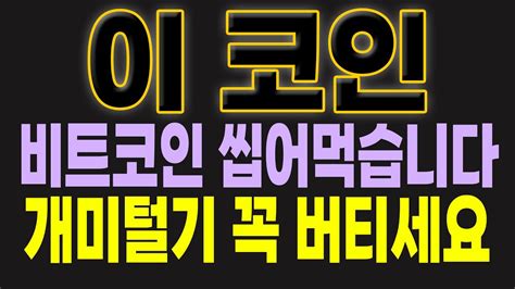 비트코인 씹어 먹을 이 코인 개미털기 견디세요암호화폐 셀로 비트코인캐시 플로우 비트코인 스택스 리플 이캐시 더그래프 블러 수이 어거 퀀텀