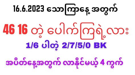 သောက်ကြာနေ့ အိပ်နဲ့ လွယ်နိုင်ကြပါစေ 16 6 2023 Youtube