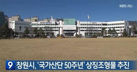 창원시 ‘국가산단 50주년 상징조형물 추진