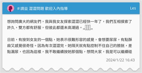 請益 澀澀問題 歡迎入內指導 Les板 Dcard