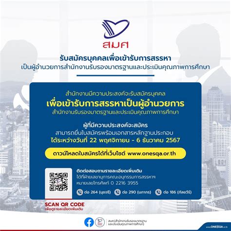 สมศ ประกาศรับสมัครบุคคลเพื่อเข้ารับการสรรหาเป็นผู้อำนวยการ ผู้สนใจยื่นใบสมัครได้ ตั้งแต่บัดนี้