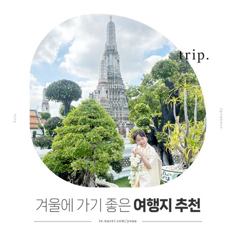 겨울 방학에 가기 좋은 동남아 여행 직접 다녀온 추천 도시 5 네이버 블로그