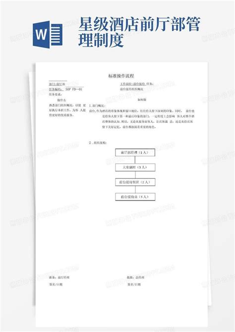 星级酒店标准操作流程sop 前厅部 前台接待 Word模板下载 编号qgvpxzvl 熊猫办公