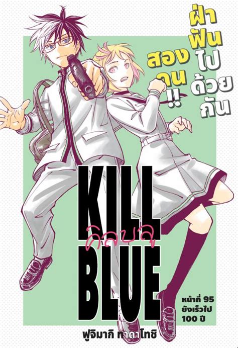 Kill Blue คิลบลู 95
