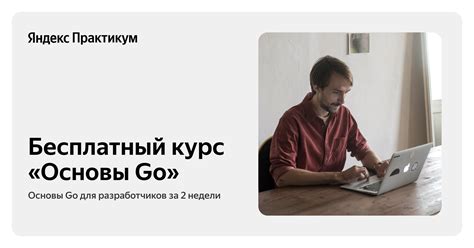 Бесплатный курс Основы Go — обучение языку Golang для опытных программистов — Яндекс Практикум