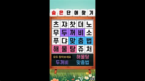 60대이상 두뇌운동 안하면 치매위험 치매예방퀴즈 치매예방 치매테스트 숨은단어찾기 치매예방활동 263 Youtube