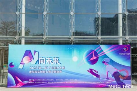 2023（第二届）产业融合发展 虚拟现实创新大赛决赛盛典成功举办 Tom资讯