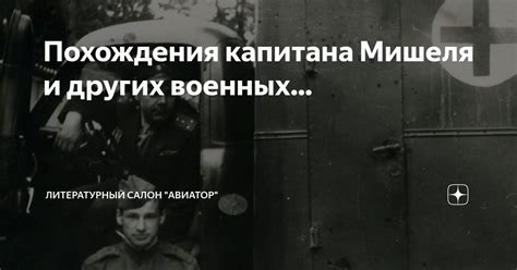 Похождения капитана Мишеля и других военных... | Литературный салон ...