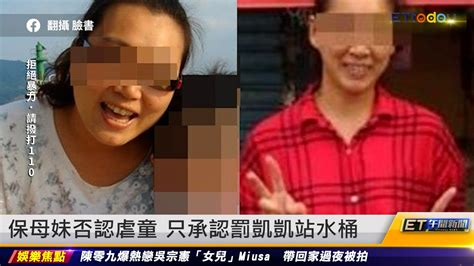 保母妹否認虐童 只承認罰凱凱站水桶｜20240313 Et午間新聞 播吧boba Ettoday新聞雲
