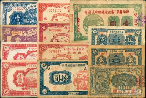 抗战时期山东地方流通券共12枚，详分：福邑临时兑换券1938年贰角；益都金融流通券贰角、伍角；海阳县第三区襟海镇临时流通券1940年壹圆；胶县
