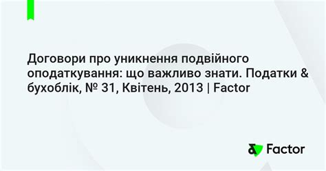 Договори про уникнення подвійного оподаткування що важливо знати Податки And бухоблік № 31