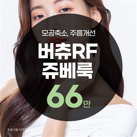 버츄rf 쥬베룩흡수포함 할인 가격 후기 전후 효과 정보 By 차앤박피부과의원신촌점 여신티켓 국내 1등 피부과 성형외과 플랫폼