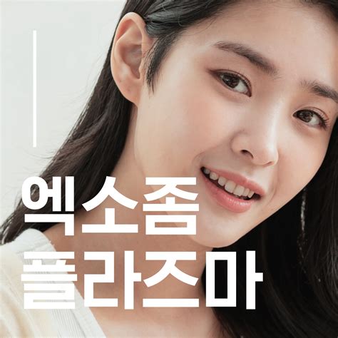 피부과전문의엑소좀 Asce플라즈마 롤러 할인 가격 후기 전후 효과 정보 By 페이브피부과의원용산 여신티켓 국내 1등 피부과 성형외과 플랫폼