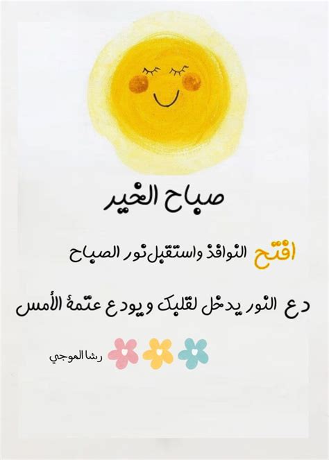 صباح الخير ‏افتح النوافذ واستقبل نور الصباح، دَع النور يدخل لقلبك