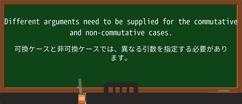 【英単語】non Commutativeを徹底解説！意味、使い方、例文、読み方 おもしろい英文法