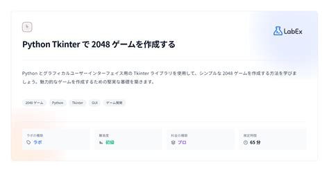 Python で 2048 ゲームを作成する Tkinter Gui チュートリアル Labex