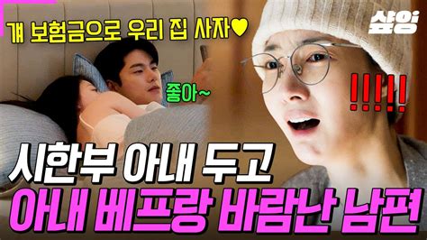 [ 내남편과결혼해줘] 결혼생활 최악의 시나리오ㄷㄷ 시한부인 아내 두고 아내 베프랑 바람난 남편 쓰레기 친구🤬 지원이 죽으면 집 사자 내가 바람 쐬어준다 하고 밀어