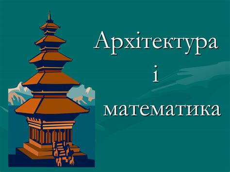 Презентація на тему Математика і мистецтво