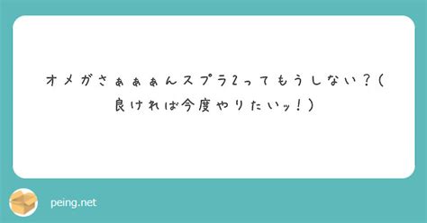 オメガさぁぁぁんスプラ2ってもうしない 良ければ今度やりたいｯ Peing 質問箱