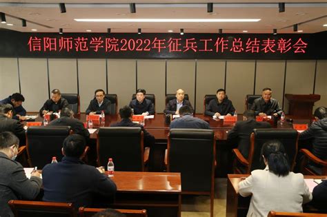 我校举办2022年度征兵工作总结表彰会 信阳师范大学新闻网