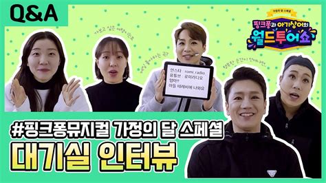 뮤지컬쇼 Ι 핑크퐁과 아기상어의 월드투어쇼 Ι 대기실 인터뷰 Youtube