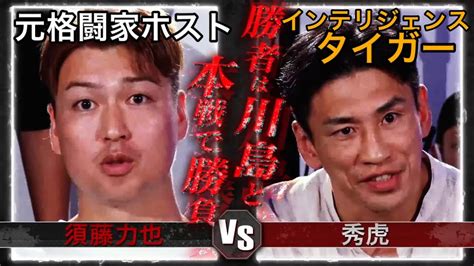 ブレイキングダウン6オーディション Mr ブレイキングダウン川島悠汰を賭けた戦い！須藤力也vs秀虎‼︎ 【breakingdown切抜