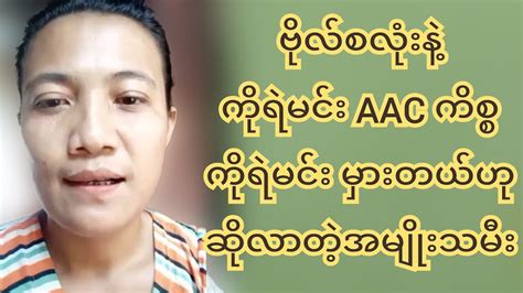 ဗိုလ်စလုံးနဲ့ ကိုရဲမင်း Aac ကိစ္စမှာ ကိုရဲမင်း Aac ကမှားတယ်ဟုဆိုလာတဲ့ အမျိုးသမီး Youtube