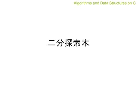 PDF 二分探索木fuchida lecture algorithm alg Algorithms and Data