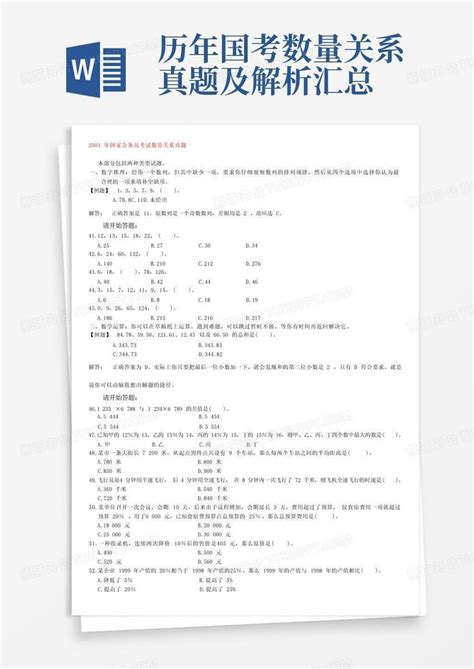 历年国考数量关系真题及解析汇总word模板下载编号qxbkjebw熊猫办公