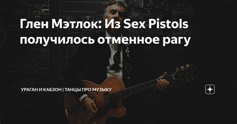 Глен Мэтлок Из Sex Pistols получилось отменное рагу Ураган и Кабзон Танцы про музыку Дзен
