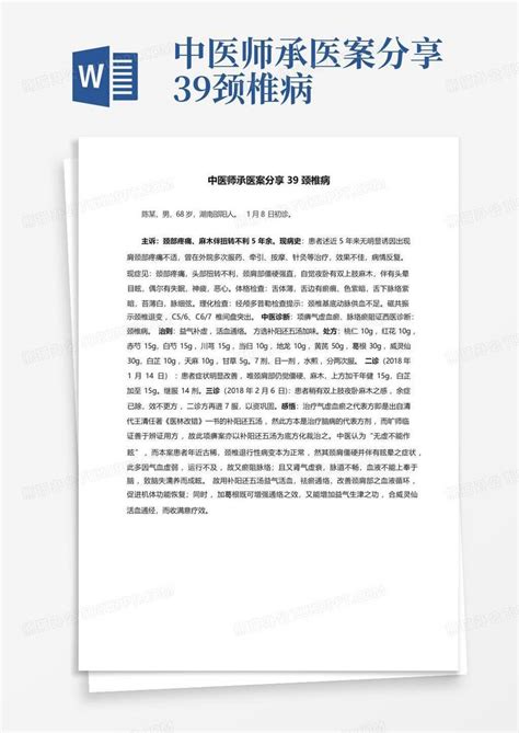 中医师承医案分享39颈椎病Word模板下载 编号qpzakkoe 熊猫办公