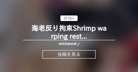 海老反り拘束Shrimp warping restraint miichannel r Miichannel r の投稿ファンティア Fantia