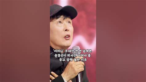 어머나 무대 천번 넘게 본 윤명선 작곡가가 박서진 어머나 무대를 보고 놀란 이유 박서진 박서진예능 박서진노래 Shorts Youtube