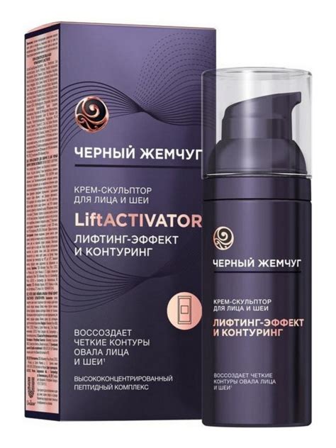 Крем-скульптор для лица и шеи Черный Жемчуг LiftActivator | отзывы