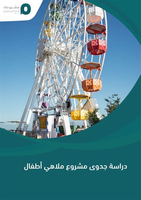 دراسة جدوى مشروع ملاهي أطفال