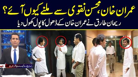 why imran khan meet caretaker cm mohsin naqvi rehan tariq huge