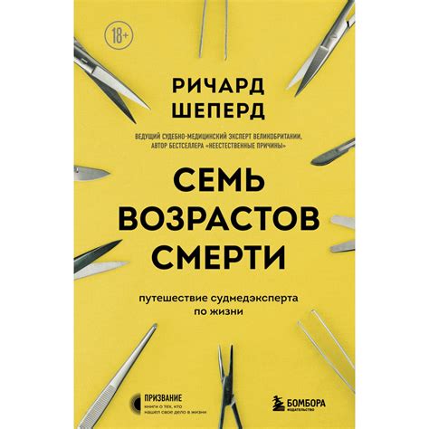 Книга БОМБОРА Семь возрастов смерти Путешествие судмедэксперта по жизни 978 5 04 157371 3 купить