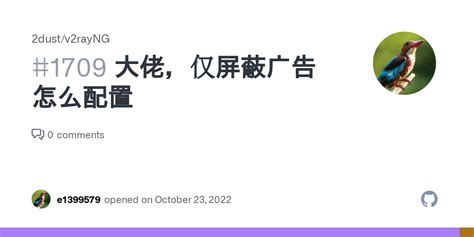 大佬仅屏蔽广告怎么配置 Issue dust v rayNG GitHub