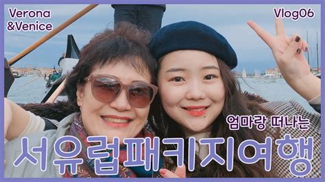 서유럽 패키지여행 Vlog 6편 이탈리아 베로나 아레나 원형경기장 베니스 투어 곤돌라and수상택시 Youtube