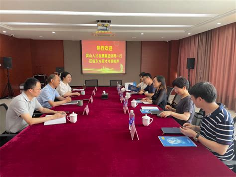 集智聚力共谋发展黄山人才发展集团来东方英才考察交流 东方英才网 专业的人力资源解决方案服务商