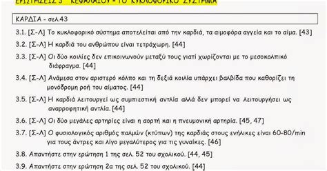 ΒΙΟΛΟΓΙΑ Α ΛΥΚΕΙΟΥ ΕΡΩΤΗΣΕΙΣ 3ου ΚΕΦΑΛΑΙΟΥ ΒΙΟΛΟΓΙΑΣ Α ΛΥΚΕΙΟΥ ΚΥΚΛΟΦΟΡΙΚΟ