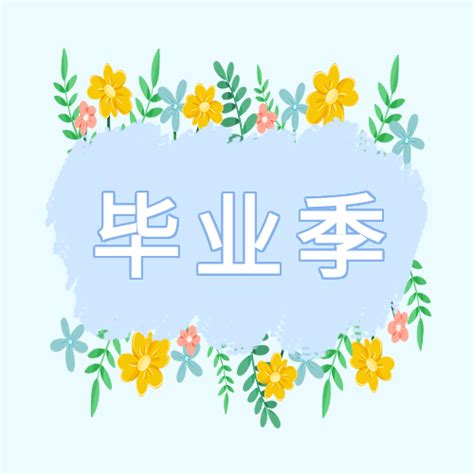 毕业季清新花丛微信公众号封面次图