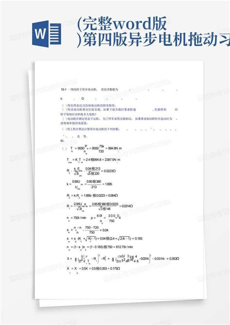 完整版第四版异步电机拖动习题word模板下载编号qyrjyzjr熊猫办公