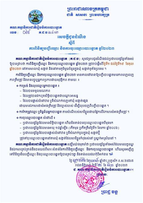 គ ជ ប៖ ការពិនិត្យបញ្ជីឈ្មោះ និងការចុះឈ្មោះបោះឆ្នោត ឆ្នាំ២០២៣ ត្រូវចាប់ផ្តើមពីថ្ងៃទី១ ដល់ថ្ងៃទី១៩