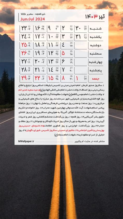 پس زمینه تقویم تیر 1403 برای موبایل اِم والپیپر